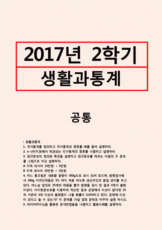 생활과통계=1. 국가통계를 정의하고 국가통계의 종류를 예를 들어 설명하라 2. e-나라지표에서 제공되는 인구통계의 종류를 나열하고 설명하라.