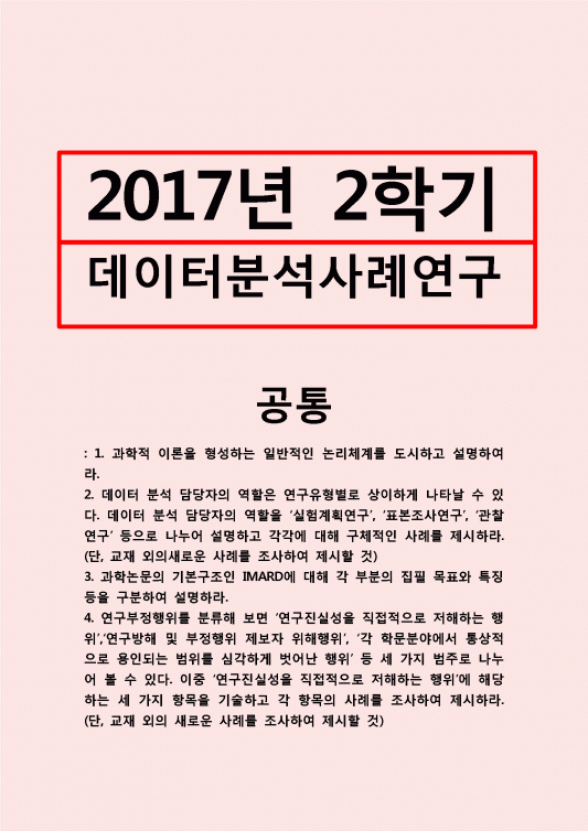 데이터분석사례연구=1. 과학적 이론을 형성하는 일반적인 논리체계를 도시하고 설명하여라.2. 데이터 분석 담당자의 역할은 연구유형별로 상이하게 나타날 수 있다. 데이터 분석 담당자의 역할을 ‘실험계획연구’,
