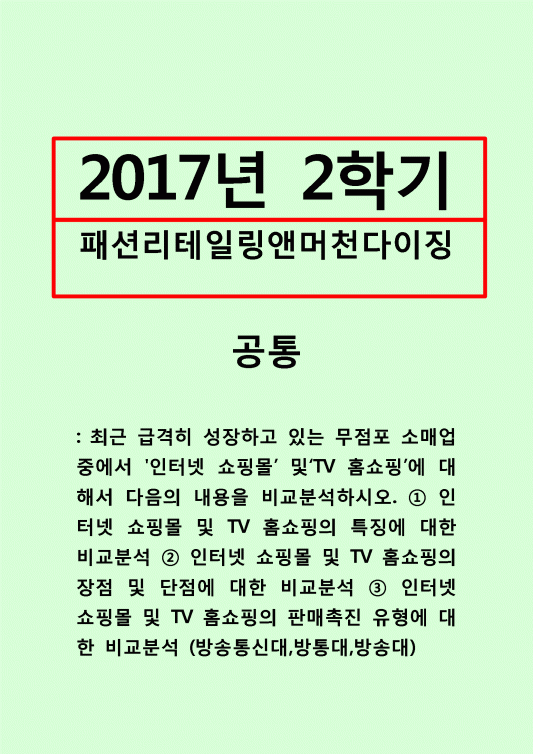 패션리테일링앤머천다이징=최근 급격히 성장하고 있는 무점포 소매업 중에서 인터넷 쇼핑몰’ 및‘TV 홈쇼핑’에 대해서 다음의 내용을 비교분석하시오. ① 인터넷 쇼핑몰 및 TV 홈쇼핑의 특징에 대한 비교분석