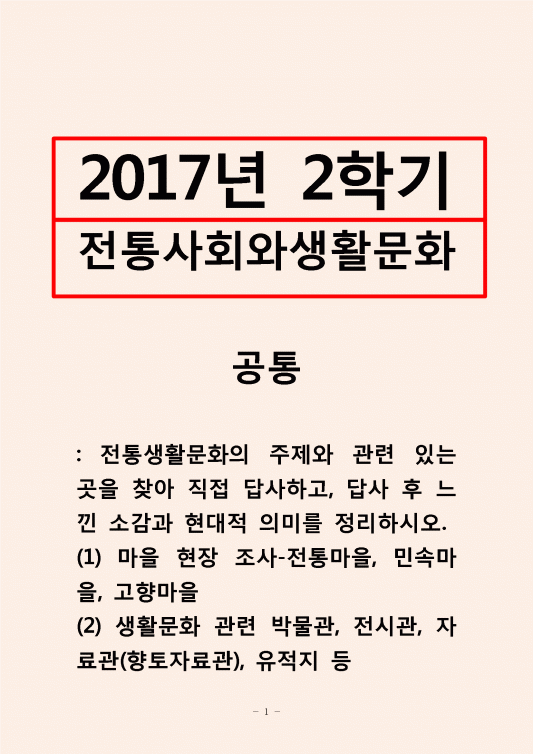 전통사회와생활문화=전통생활문화의 주제와 관련 있는 곳을 찾아 직접 답사하고, 답사 후 느낀 소감과 현대적 의미를 정리하시오.
