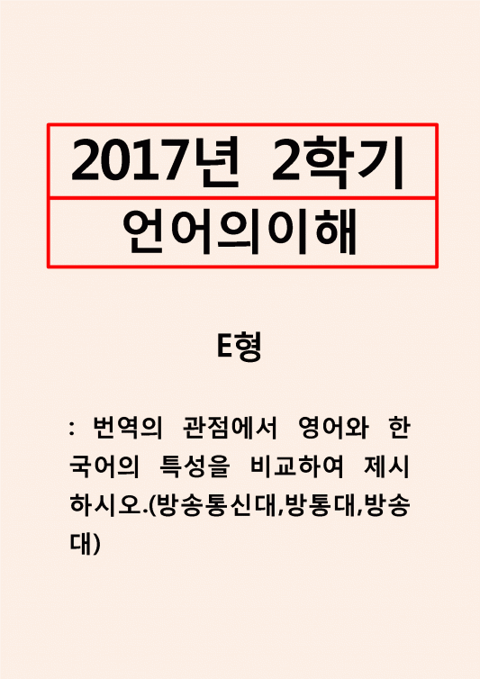 언어의이해=번역의 관점에서 영어와 한국어의 특성을 비교하여 제시하시오.