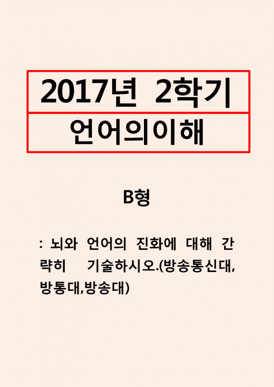 언어의이해=뇌와 언어의 진화에 대해 간략히 기술하시오.