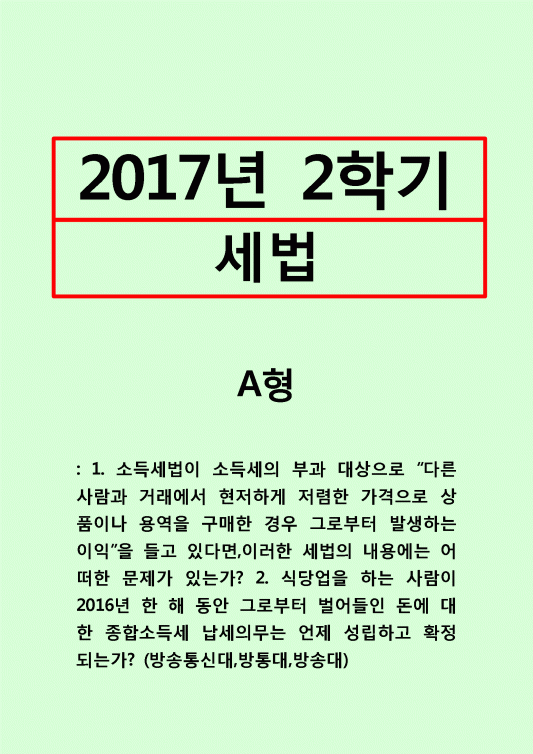 세법=1. 소득세법이 소득세의 부과 대상으로 “다른 사람과 거래에서 현저하게 저렴한 가격으로 상품이나 용역을 구매한 경우 그로부터 발생하는 이익”을 들고 있다면,이러한 세법의 내용에는 어떠한 문제가 있는가