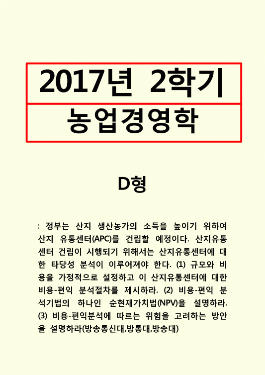 농업경영학=정부는 산지 생산농가의 소득을 높이기 위하여 산지 유통센터(APC)를 건립할 예정이다. 산지유통센터 건립이 시행되기 위해서는 산지유통센터에 대한 타당성 분석이 이루어져야 한다.