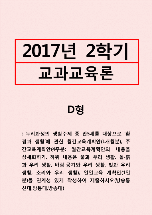 교과교육론=누리과정의 생활주제 중 만5세를 대상으로 ‘환경과 생활’에 관한 월간교육계획안(1개월분), 주간교육계획안(4주분 월간교육계획안의 내용을 상세화하기, 하위 내용은 물과 우리 생활, 돌,흙과 우리 생