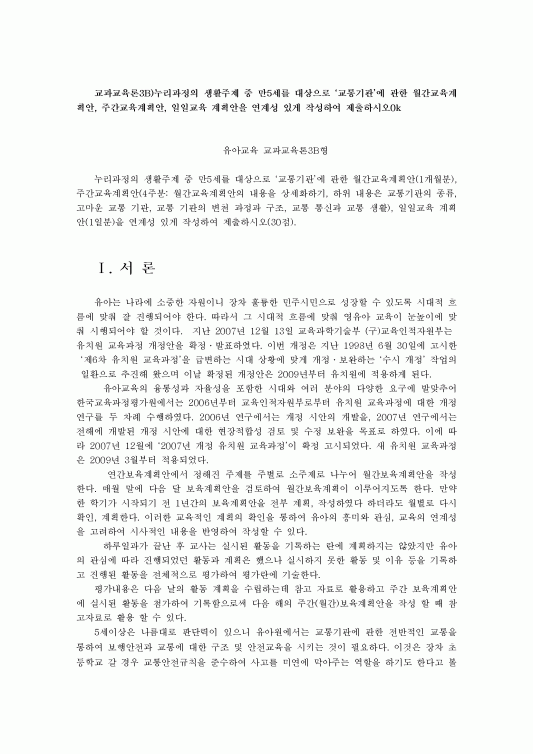 교과교육론3B)누리과정의 생활주제 중 만5세를 대상으로 ‘교통기관’에 관한 월간교육계획안, 주간교육계획안, 일일교육 계획안을 연계성 있게 작성하여 제출0k