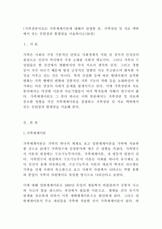 (방통대 가족상담치료4) 가족체계이론에 대해서 설명한 뒤, 가족상담 및 치료 맥락에서 갖는 공헌점과 한계점을 서술!!!!!