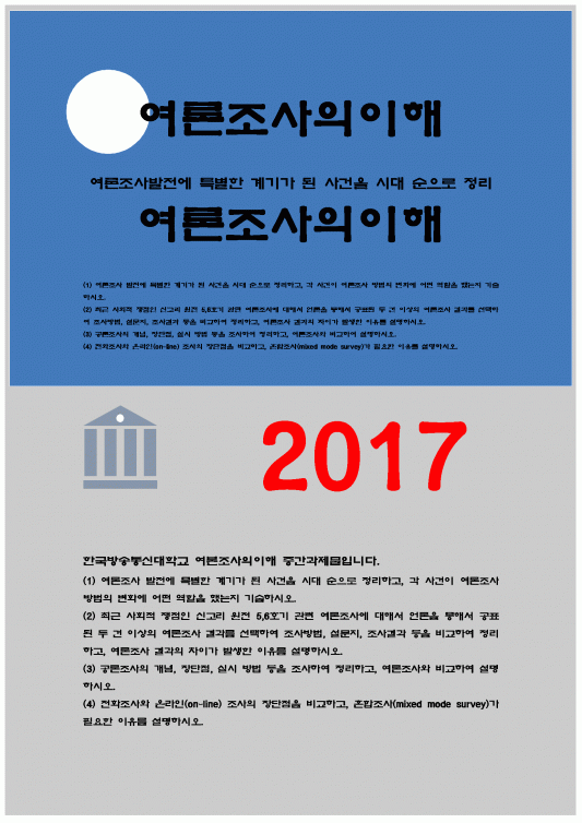 여론조사의이해 2017+여론조사 발전에 특별한 계기가 된 사건을 시대 순으로 정리 최근 사회적 쟁점인 신고리 원전 5,6호기 관련 여론조사 공론조사의 개념, 장단점, 실시 방법 등