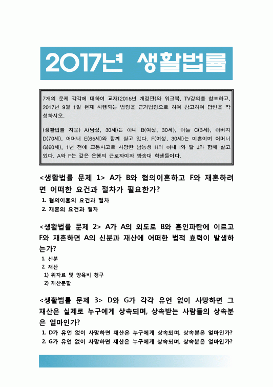 생활법률 2017년 생활법률] A(남성30세)는 아내 B(여성30세), 아들C(3세), 아버지D(70세), 어머니E(65세)와 함께 살고 있다. 협의이혼 재혼 요건 절차, 생활법률