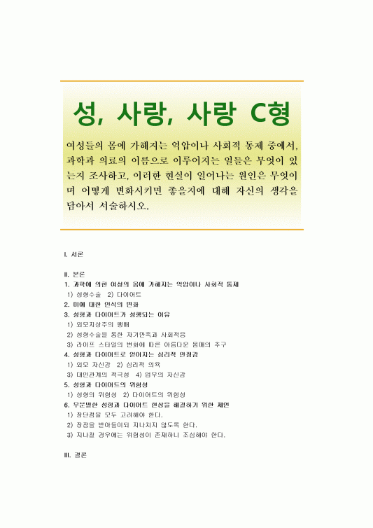 성사랑사회C : [성사랑사랑C형] 여성들의 몸에 가해지는 억압이나 사회적 통제 중에서,  과학과 의료에 의한 통제의 종류와 원인,  개선방안 제시