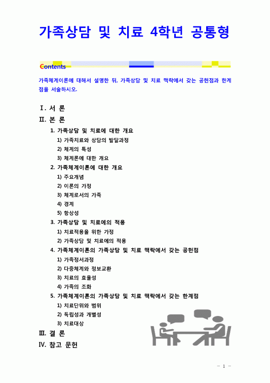 [2017 가족상담및치료4공통] 가족체계이론에 대해서 설명한 뒤, 가족상담 및 치료 맥락에서 갖는 공헌점과 한계점을 서술하시오.[본문출처표기, 인용표기]