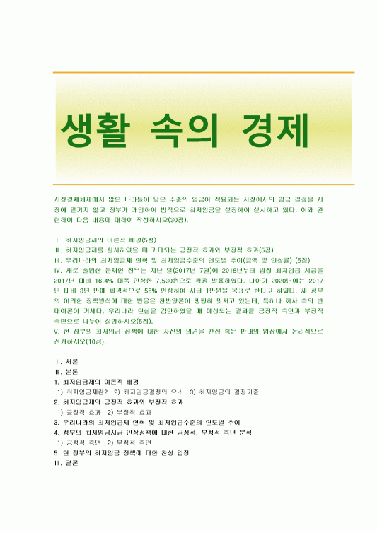 [생활속의 경제] 최저임금제의 이론적 배경, 긍정적 효과와 부정적 효과, 연혁 및 연도별 추이, 긍정적 측면과 부정적 측면, 자신의 의견 제시