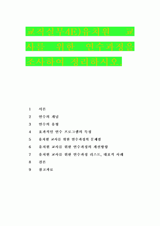 교직실무4E)유치원 교사를 위한 연수과정을 조사하여 정리.
