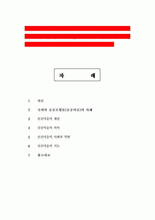 현대의서양문화4C) 국내의 공공조형물(공공미술)의 사례를 들어, 공공미술이 사회 속에 지닌 의미와 기능에 대하여 논하시오.