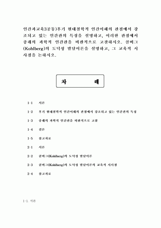 [국어국문학과] 인간과교육3공통) 후기 현대철학적 인간이해의 관점에서 강조되고 있는 인간관의 특징을 설명하고, 이러한 관점에서 종래의 과학적 인간관을 비판적으로 고찰하시오. 콜버그(Kohlberg