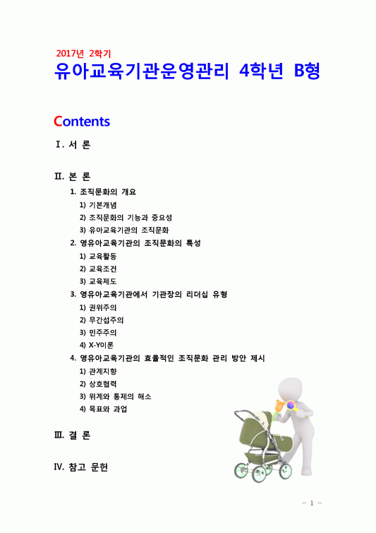 [2017 유아교육기관운영관리] 유아교육기관의 조직문화에 대해 서술하시오. [본문출처표기, 인용표기]