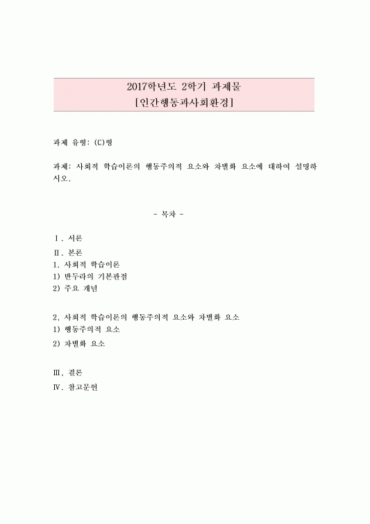 인간행동과사회환경 C형)사회적 학습이론의 행동주의적 요소와 차별화 요소에 대하여 설명하시오.