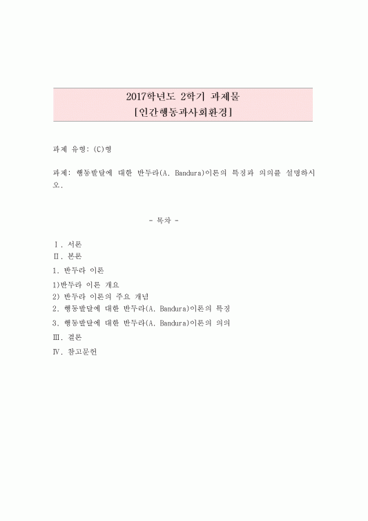인간행동과사회환경 C형)행동발달에 대한 반두라(A. Bandura)이론의 특징과 의의를 설명하시오.