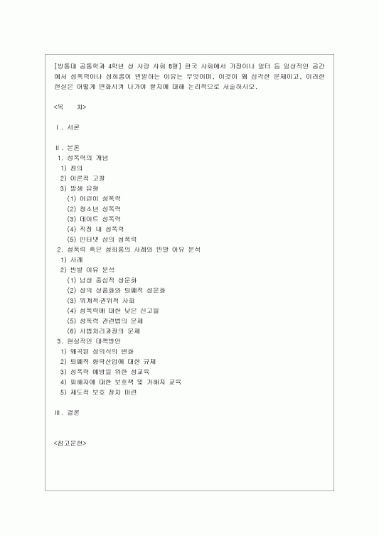 [성 사랑 사회 B형] 한국 사회에서 가정이나 일터 등 일상적인 공간에서 성폭력이나 성희롱이 빈발하는 이유는 무엇이며, 이것이 왜 심각한 문제이고, 이러한 현실은 어떻게 변화시켜