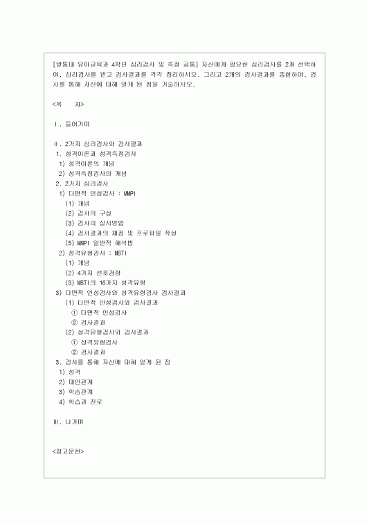 [심리검사 및 측정 공통] 자신에게 필요한 심리검사를 2개 선택하여, 심리검사를 받고 검사결과를 각각 정리. 그리고 2개의 검사결과를 종합하여, 검사를 통해 자신에 대해 알게