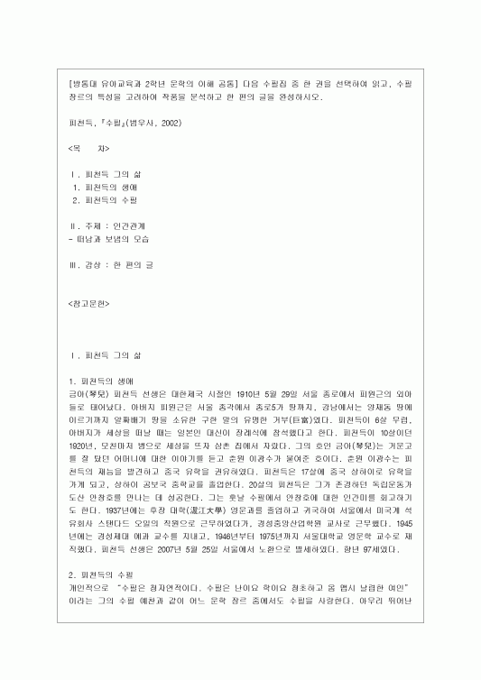 [문학의 이해 공통] 다음 수필집 중 한 권을 선택하여 읽고, 수필 장르의 특성을 고려하여 작품을 분석하고 한 편의 글을 완성하시오.