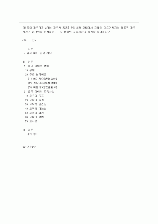 [교육학과] [교육사 공통] 우리나라 고대에서 근대에 이르기까지의 대표적 교육사상가 중 1명을 선정하여, 그의 생애와 교육사상의 특징을 설명.