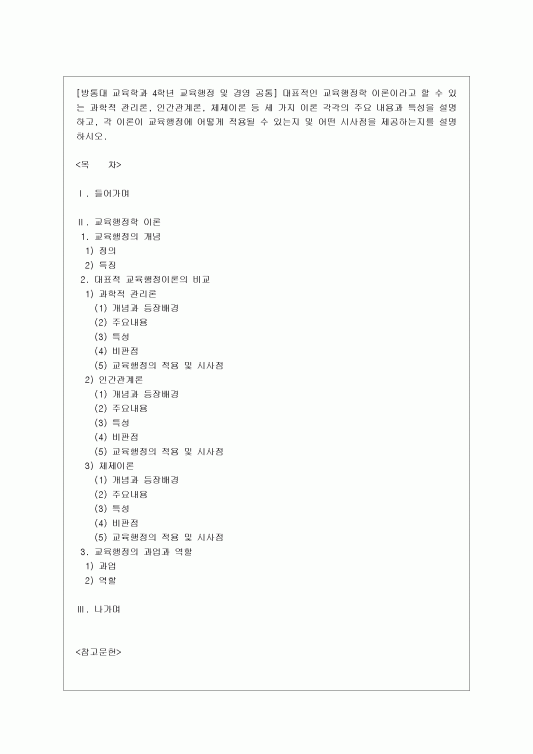 [교육행정 및 경영 공통] 대표적인 교육행정학 이론이라고 할 수 있는 과학적 관리론, 인간관계론, 체제이론 등 세 가지 이론 각각의 주요 내용과 특성을 설명하고, 각 이론이 교육행