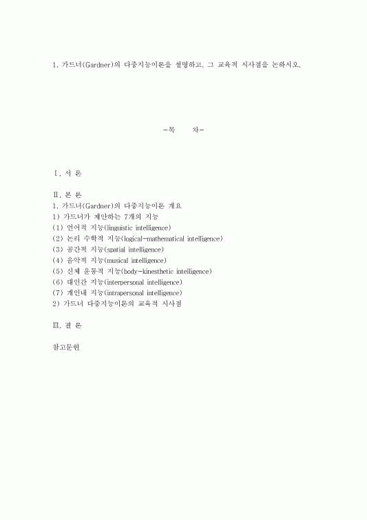 교육심리학 공통:) 가드너(Gardner)의 다중지능이론을 설명하고, 그 교육적 시사점 / 매슬로우(Maslow)의 동기위계설에 대해 설명하고, 그 교육적 시사점