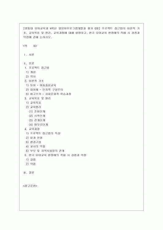 [영유아프로그램개발과 평가 C형] 프로젝트 접근법의 이론적 기초, 교육목표 및 원리, 교육과정에 대해 설명하고, 한국 유아교육 현장에의 적용 시 강점과 약점에 관해 논하시오.