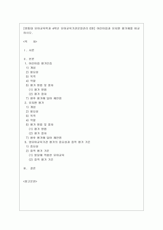 [유아교육과] [방통대 유아교육학과 4학년 유아교육기관운영관리 E형] 어린이집과 유치원 평가제를 비교.