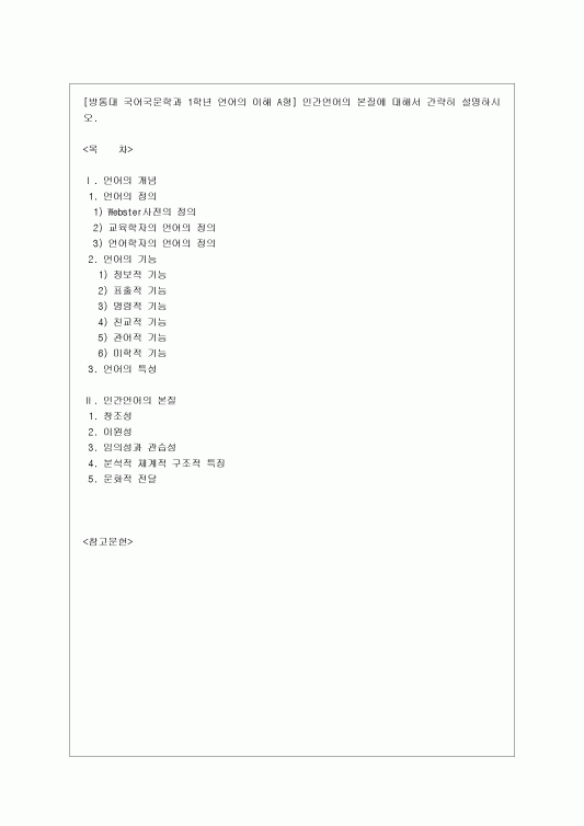 [국어국문학과] [언어의 이해 A형] 인간언어의 본질에 대해서 간략히 설명.