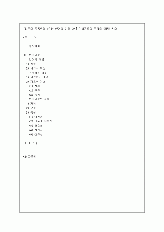 [방통대 공통학과 1학년 언어의 이해 D형] 언어기호의 특성을 설명.