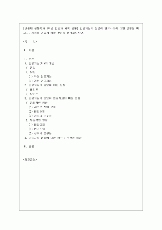[인간과 과학 공통] 인공지능의 발달이 인류사회에 어떤 영향을 미치고, 사회를 어떻게 바꿀 것인지 생각해보시오.