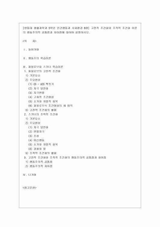 [생활과학과(가정복지)] [인간행동과 사회환경 B형] 고전적 조건화와 조작적 조건화 이론의 행동주의적 공통점과 차이점에 대하여 설명.