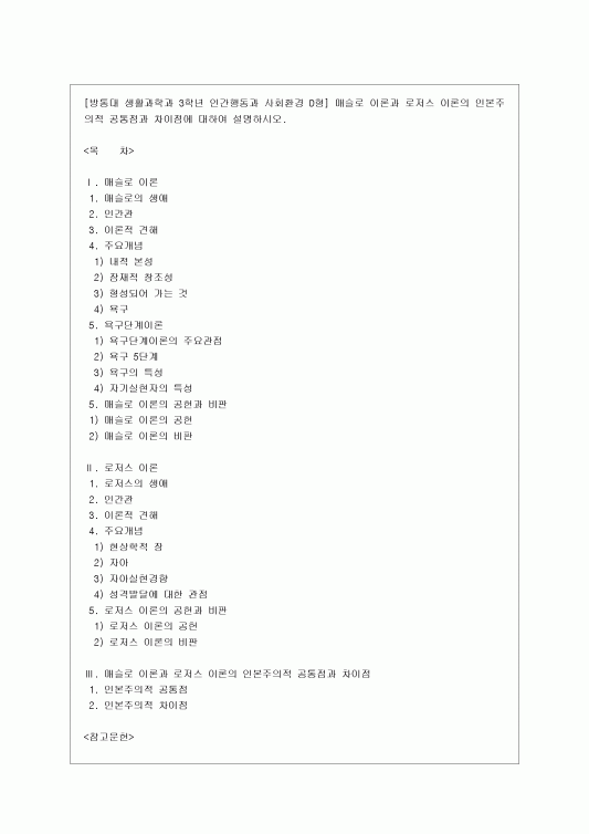 [인간행동과 사회환경 D형] 매슬로 이론과 로저스 이론의 인본주의적 공통점과 차이점에 대하여 설명.
