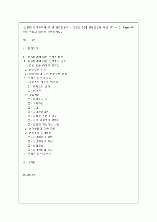 [교육학과] [인간행동과 사회환경 E형] 행동발달에 대한 로저스(C. Rogers)이론의 특징과 의의를 설명.