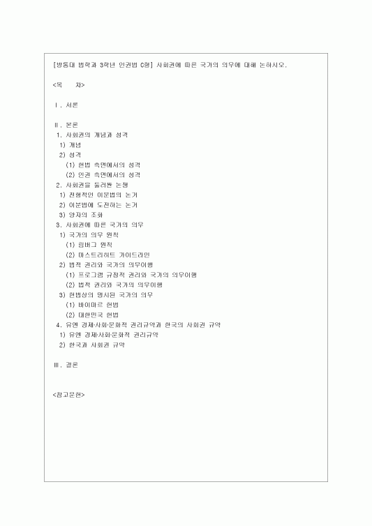 [방통대 법학과 3학년 인권법 C형] 사회권에 따른 국가의 의무에 대해 논하시오.