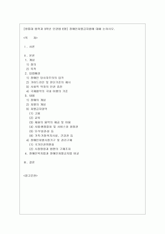 [방통대 법학과 3학년 인권법 E형] 장애인차별금지법에 대해 논하시오.