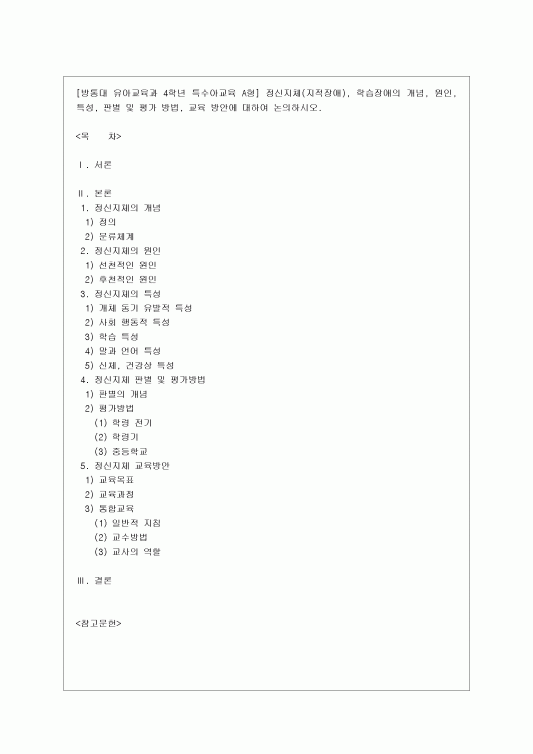 [특수아교육 A형] 정신지체(지적장애), 학습장애의 개념, 원인, 특성, 판별 및 평가 방법, 교육 방안에 대하여 논의.