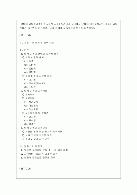 [교육사 공통] 우리나라 고대에서 근대에 이르기까지의 대표적 교육사상가 중 1명을 선정하여, 그의 생애와 교육사상의 특징을 설명.
