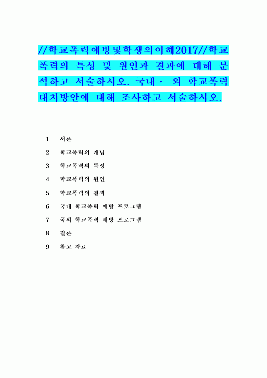 학교폭력예방및학생의이해2017/ 학교폭력의 특성 및 원인과 결과에 대해 분석하고 서술. 국내․ 외 학교폭력 대처방안에 대해 조사하고 서술.