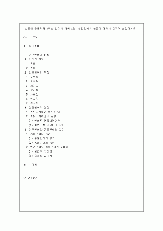 [언어의 이해 A형] 인간언어의 본질에 대해서 간략히 설명.