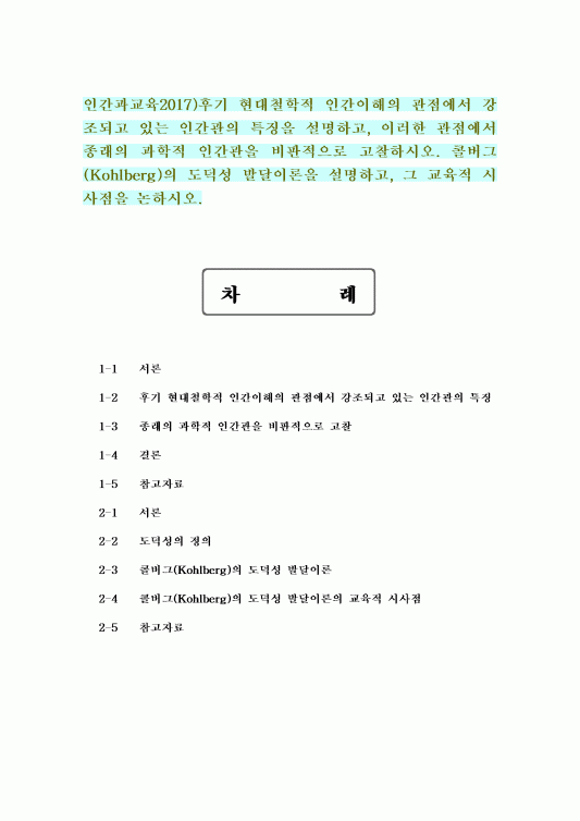 인간과교육2017)후기 현대철학적 인간이해의 관점에서 강조되고 있는 인간관의 특징을 설명하고, 이러한 관점에서 종래의 과학적 인간관을 비판적으로 고찰하시오. 콜버그(Kohlberg