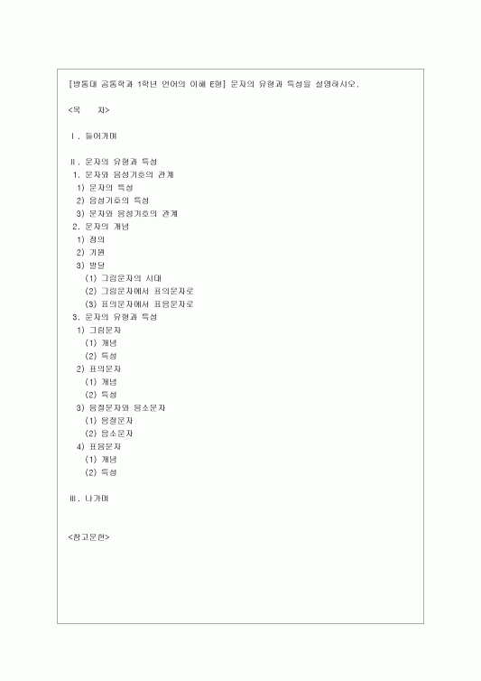 [방통대 공통학과 1학년 언어의 이해 E형] 문자의 유형과 특성을 설명.