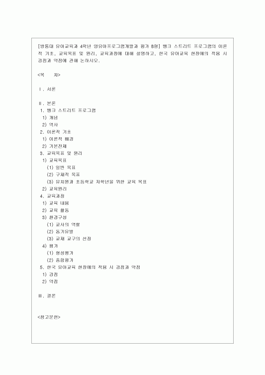 [영유아프로그램개발과 평가 B형] 뱅크 스트리트 프로그램의 이론적 기초, 교육목표 및 원리, 교육과정에 대해 설명하고, 한국 유아교육 현장에의 적용 시 강점과 약점에 관해 논하시오