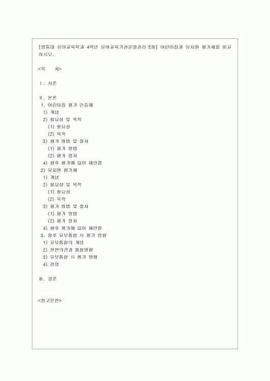 [방통대 유아교육학과 4학년 유아교육기관운영관리 E형] 어린이집과 유치원 평가제를 비교.
