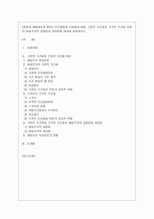 [인간행동과 사회환경 B형] 고전적 조건화와 조작적 조건화 이론의 행동주의적 공통점과 차이점에 대하여 설명.