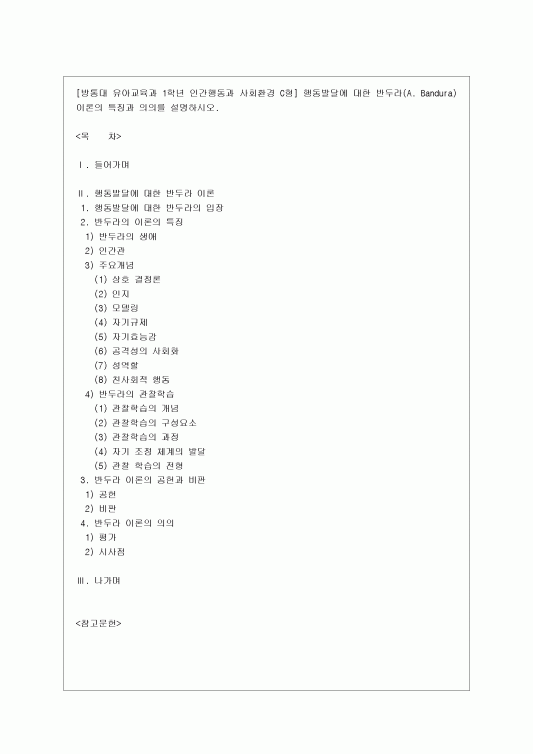[인간행동과 사회환경 C형] 행동발달에 대한 반두라(A. Bandura)이론의 특징과 의의를 설명.