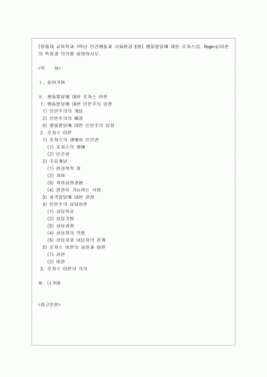 [인간행동과 사회환경 E형] 행동발달에 대한 로저스(C. Rogers)이론의 특징과 의의를 설명.