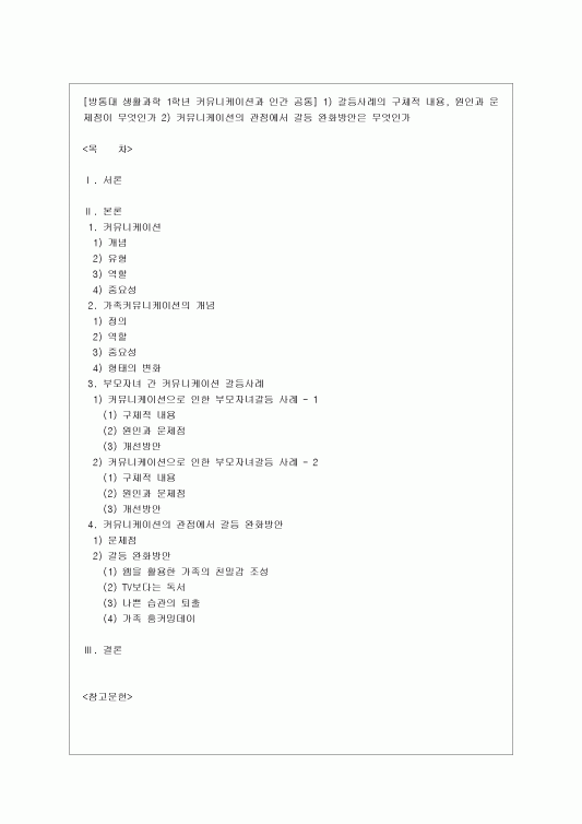 [커뮤니케이션과 인간 공통] 1) 갈등사례의 구체적 내용, 원인과 문제점이 무엇인가 2) 커뮤니케이션의 관점에서 갈등 완화방안은 무엇인가
